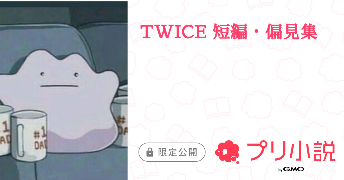 Twice 短編・偏見集 【連載中】（︎︎あさんの夢小説） 無料スマホ夢小説ならプリ小説 Bygmo